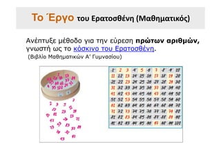 Το πείραμα του Ερατοσθένη | PDF