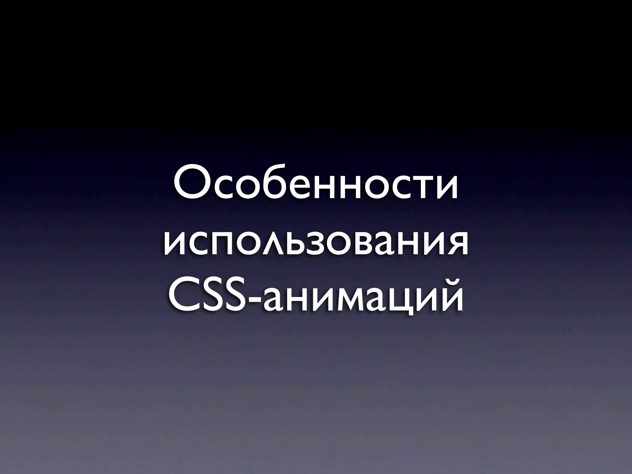 Sergey Chikuyonok Css Animation