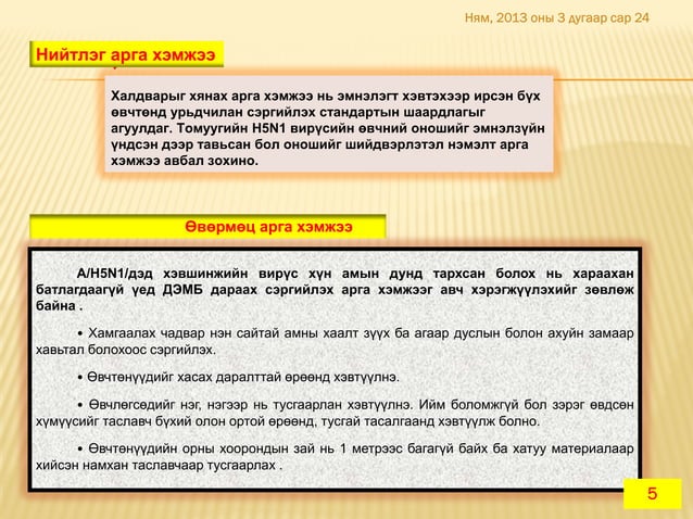 Урьдчилан сэргийлэх арга хэмжээ Pdf