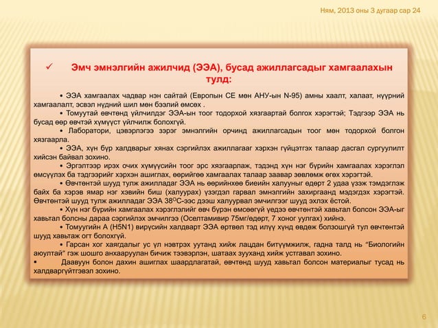 Урьдчилан сэргийлэх арга хэмжээ Pdf