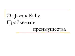 СЕРГІЙ МОРОЗ «Від Java до Ruby. Проблеми та переваги» QADay 2019 | PPT