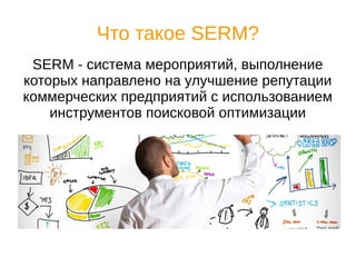 SERM - управление репутацией вашего бренда | PPT
