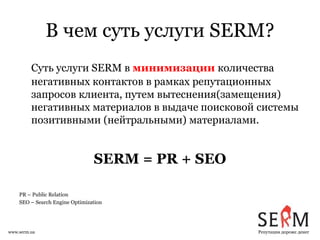 SERM - управление репутацией в поисковых системах в Украине | PPT