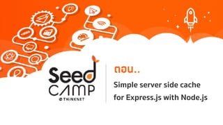 Simple server side cache for Express.js with Node.js