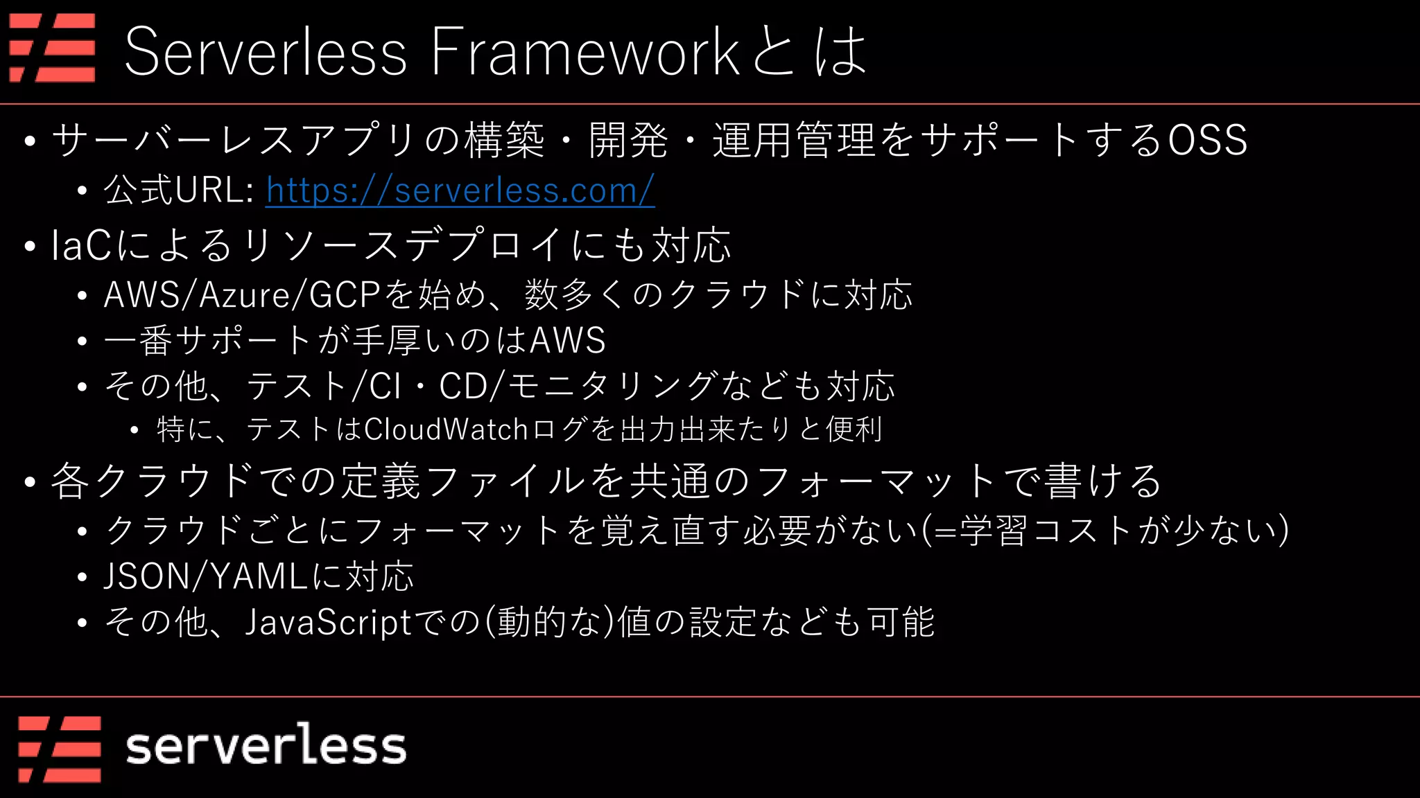 AWS × Serverless Framework ×QuickSightで IoTデータを可視化する | PPT