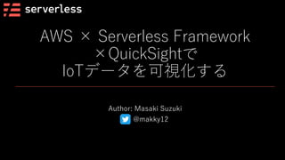 AWS × Serverless Framework ×QuickSightで IoTデータを可視化する | PPT