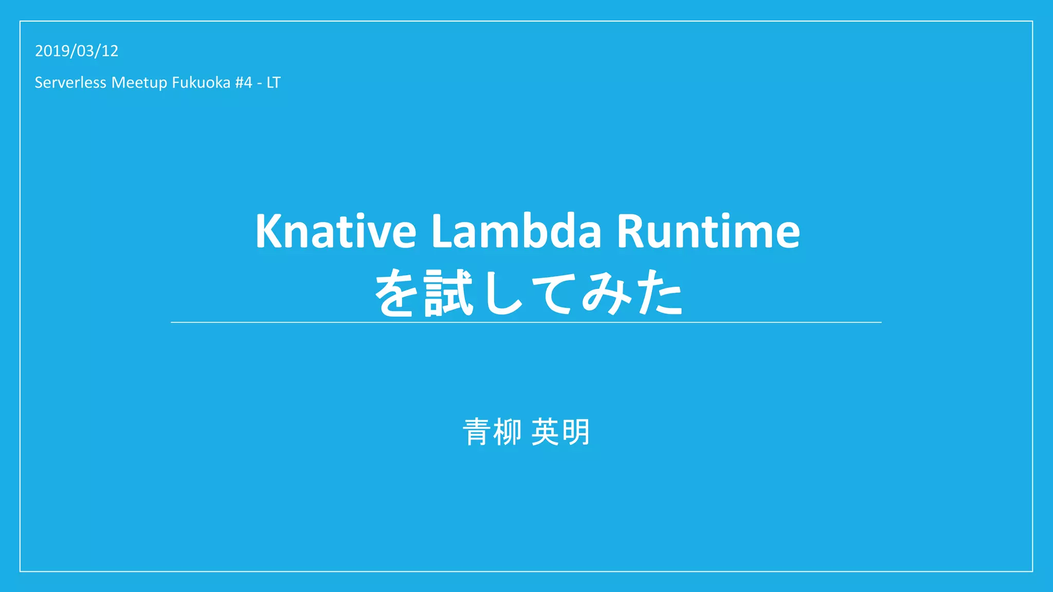 Knative Lambda Runtimeを試してみた | PPT