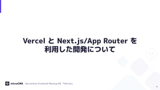 Next.jsでの開発を加速させるVercelとNext.js/App Routerの便利な機能たち | PPT