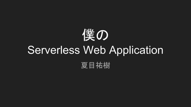 僕の Serverless web application | PPT