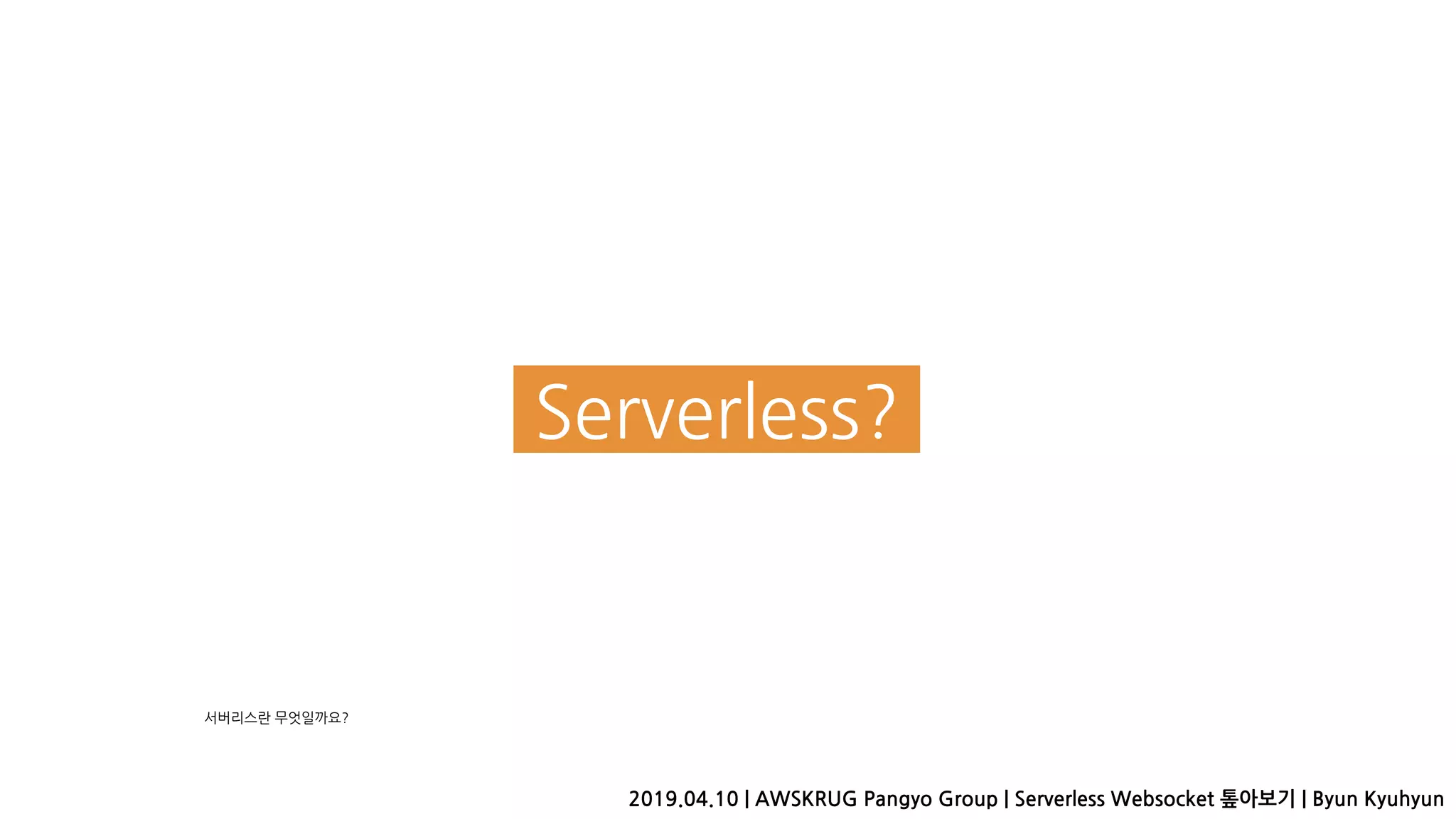 Serverless websocket 톺아보기 | PPT