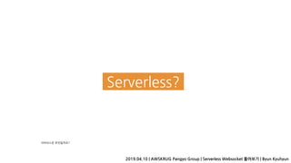 Serverless websocket 톺아보기 | PPT