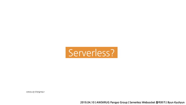 Serverless websocket 톺아보기 | PPT