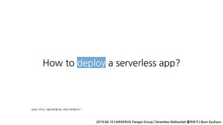 Serverless websocket 톺아보기 | PPT