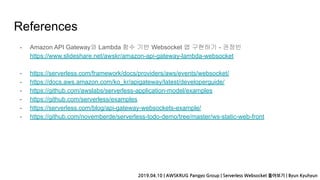 Serverless websocket 톺아보기 | PPT