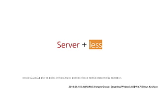 Serverless websocket 톺아보기 | PPT