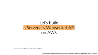 Serverless websocket 톺아보기 | PPT