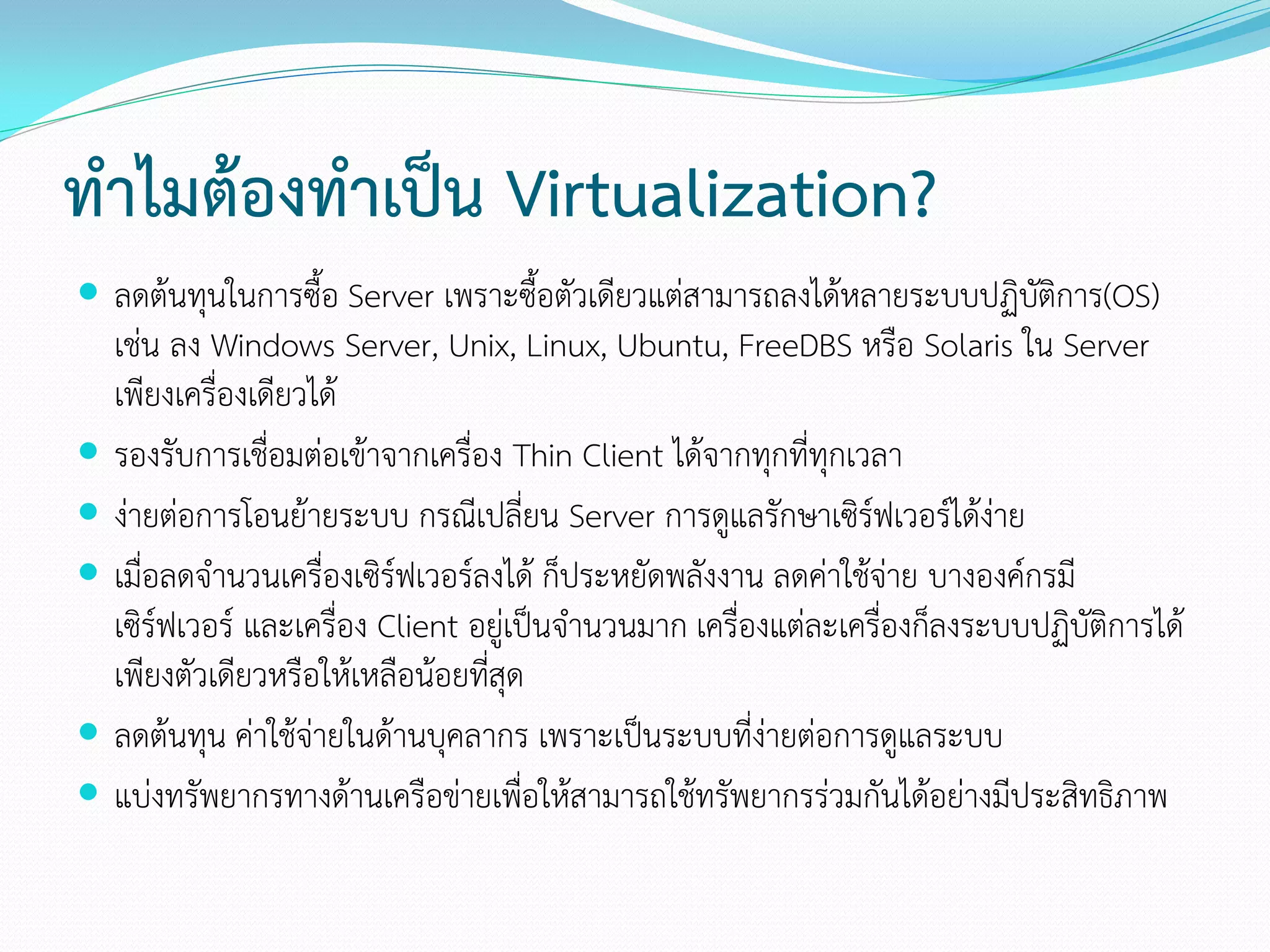 Server Virtualization System and DR-Site / ระบบ Server Virtualization และ Disaster Recovery ...