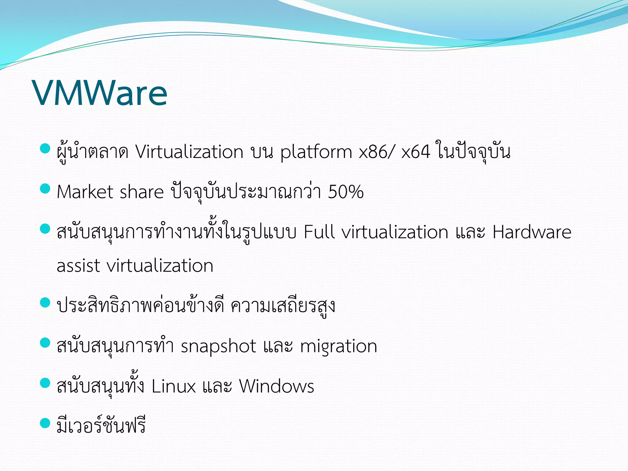Server Virtualization System and DR-Site / ระบบ Server Virtualization และ Disaster Recovery ...