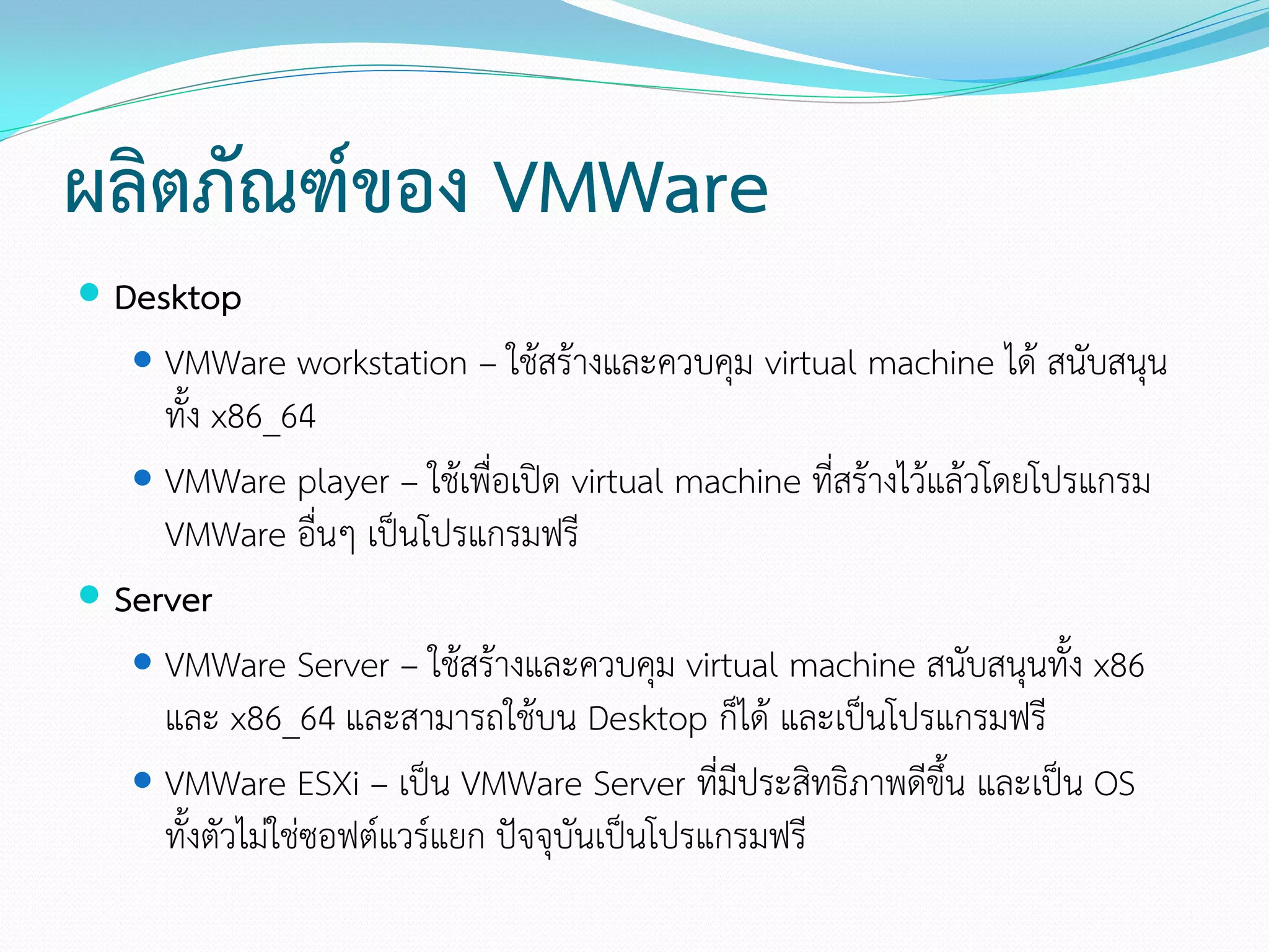 Server Virtualization System and DR-Site / ระบบ Server Virtualization และ Disaster Recovery ...