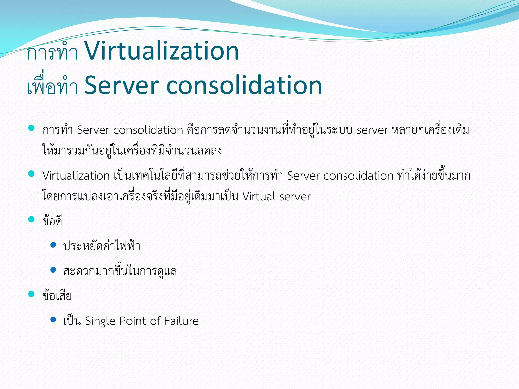 Server Virtualization System and DR-Site / ระบบ Server Virtualization และ Disaster Recovery ...
