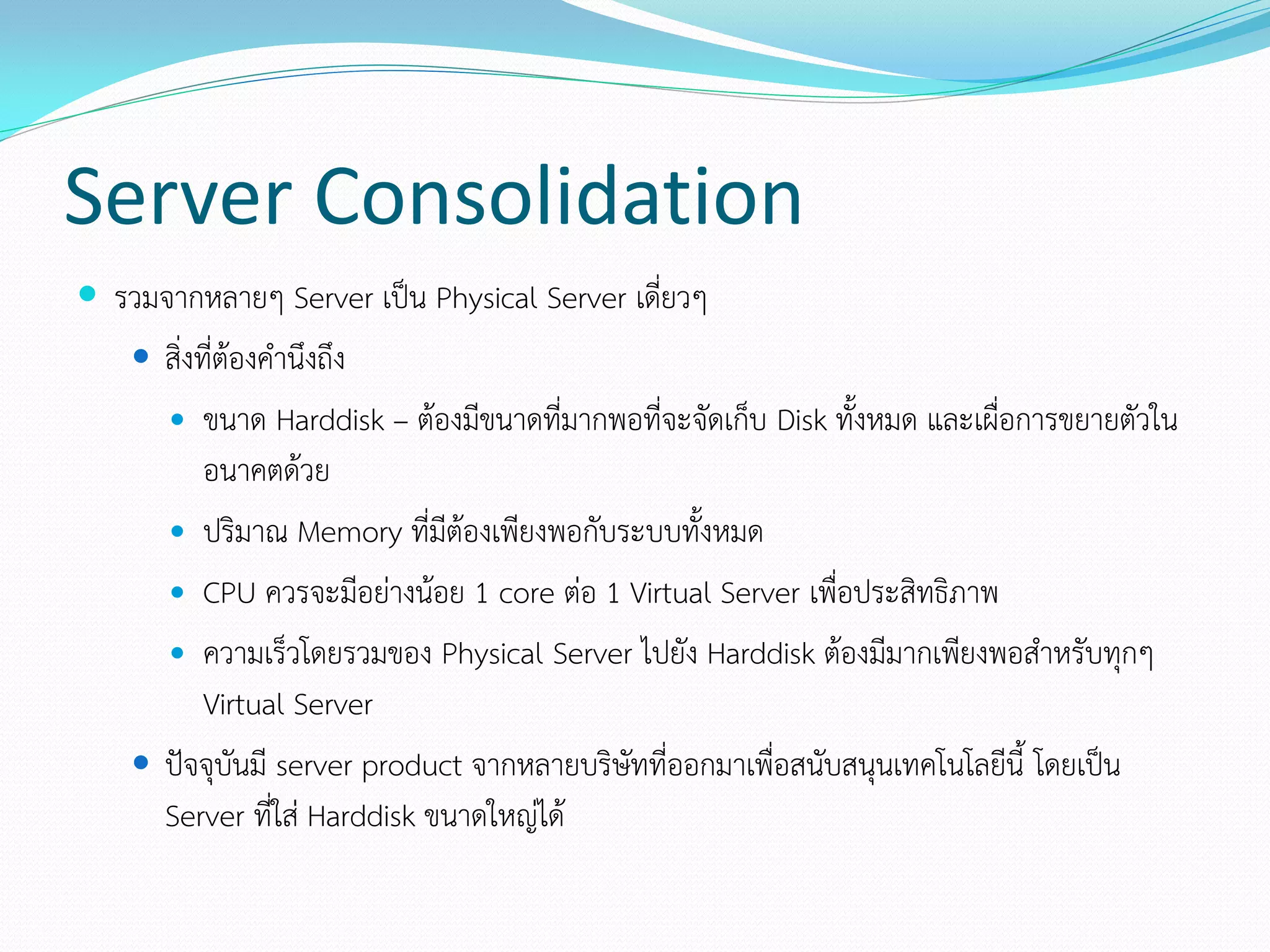 Server Virtualization System and DR-Site / ระบบ Server Virtualization และ Disaster Recovery ...