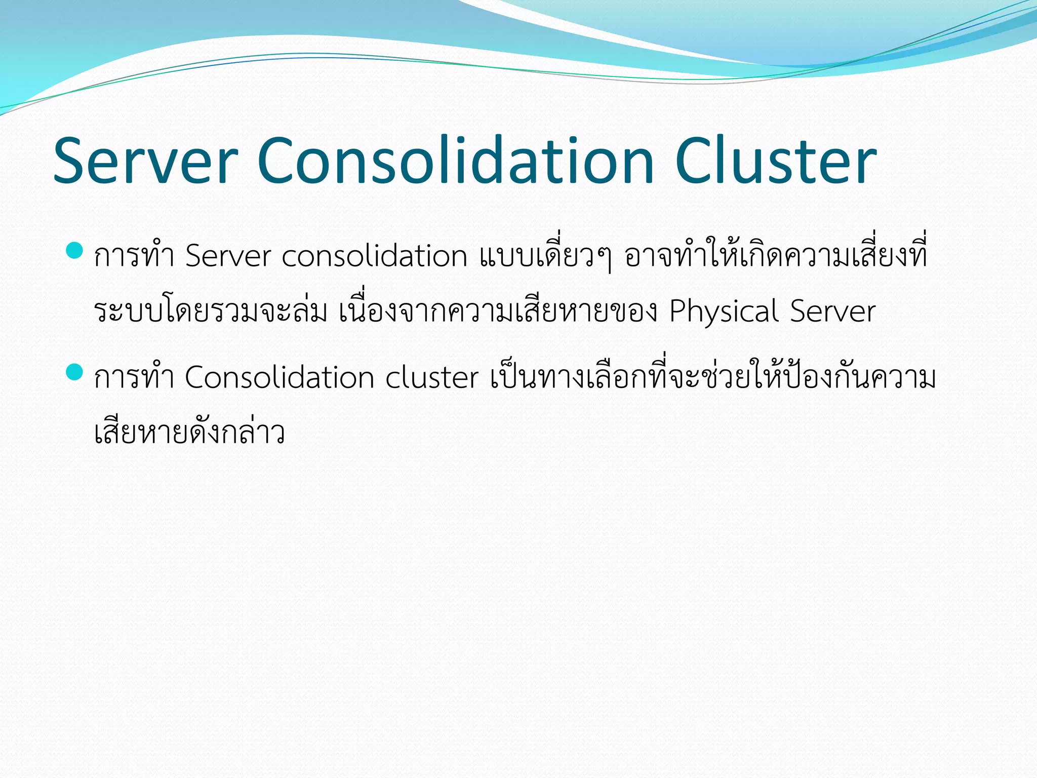 Server Virtualization System and DR-Site / ระบบ Server Virtualization และ Disaster Recovery ...