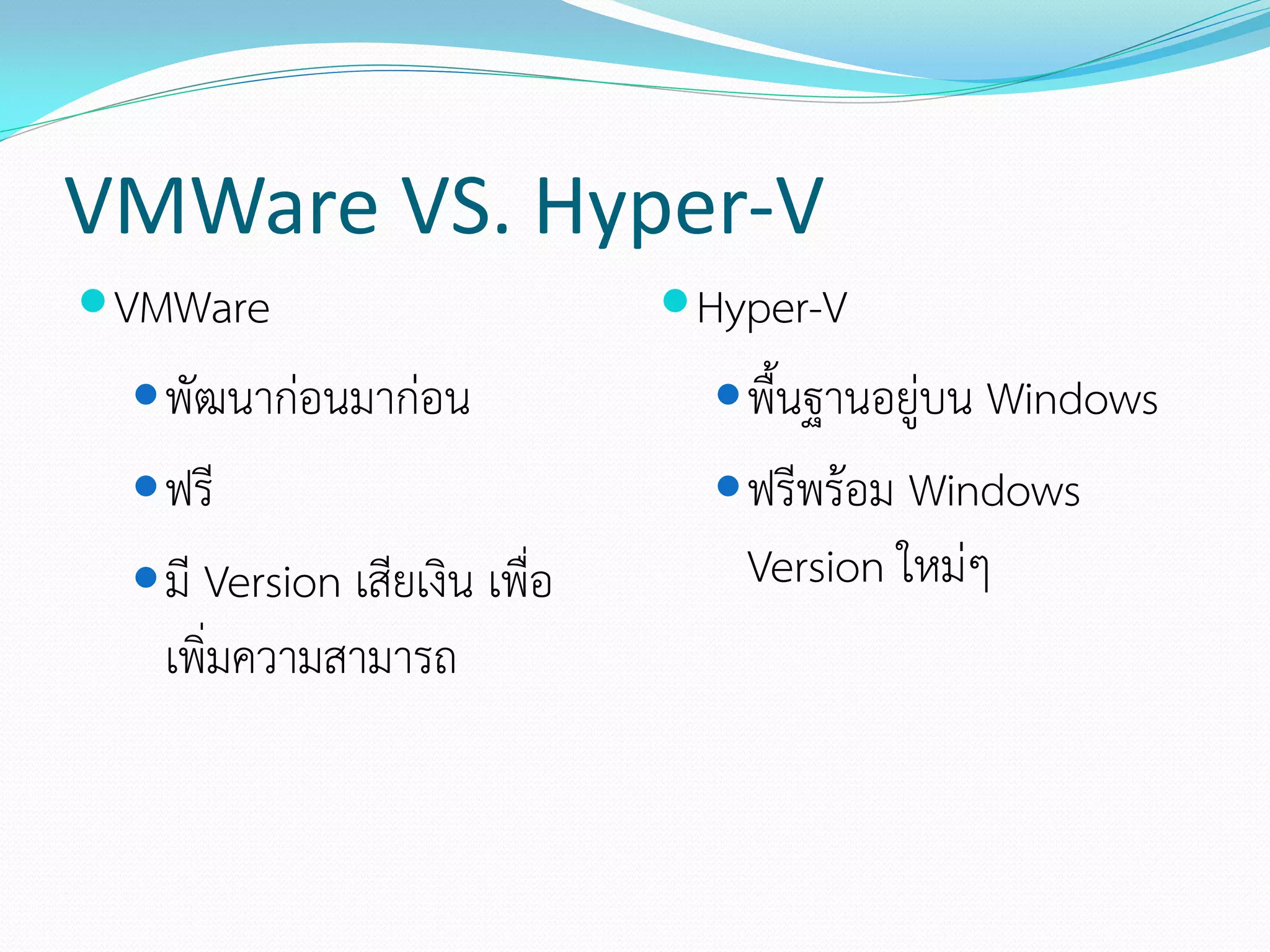 Server Virtualization System and DR-Site / ระบบ Server Virtualization และ Disaster Recovery ...