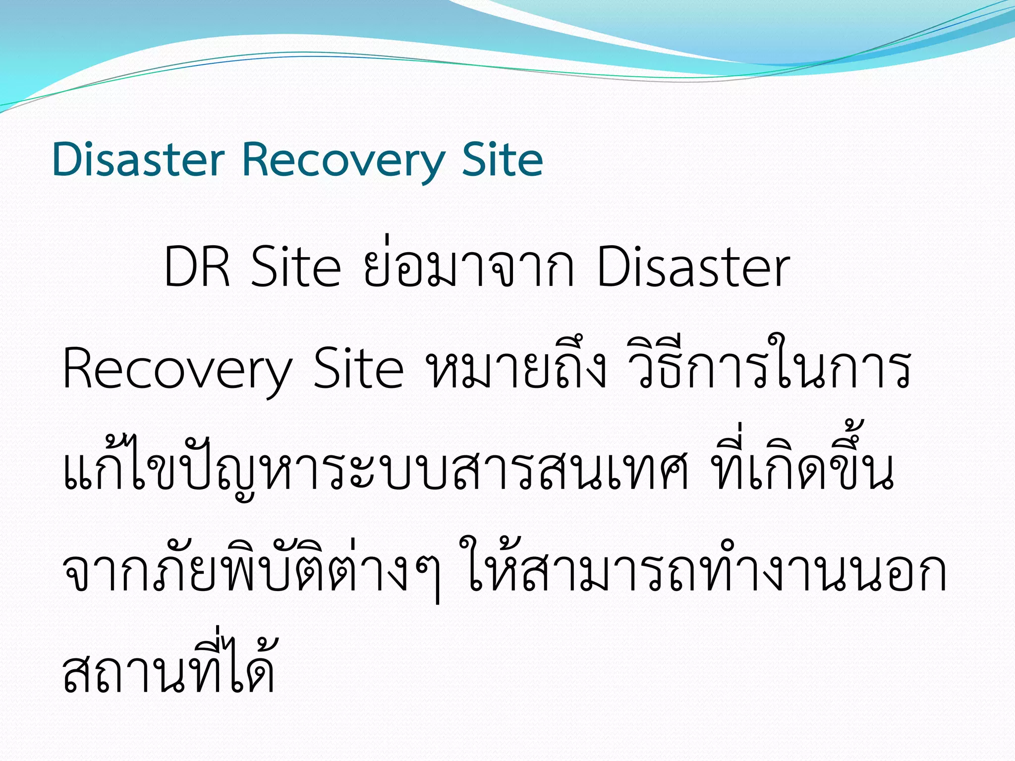 Server Virtualization System and DR-Site / ระบบ Server Virtualization และ Disaster Recovery ...