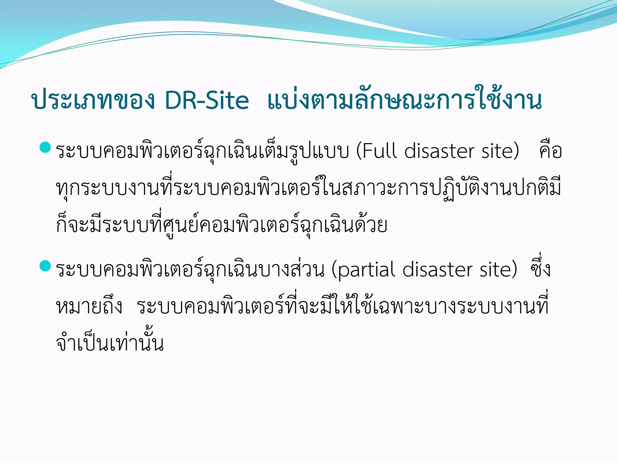 Server Virtualization System and DR-Site / ระบบ Server Virtualization และ Disaster Recovery ...