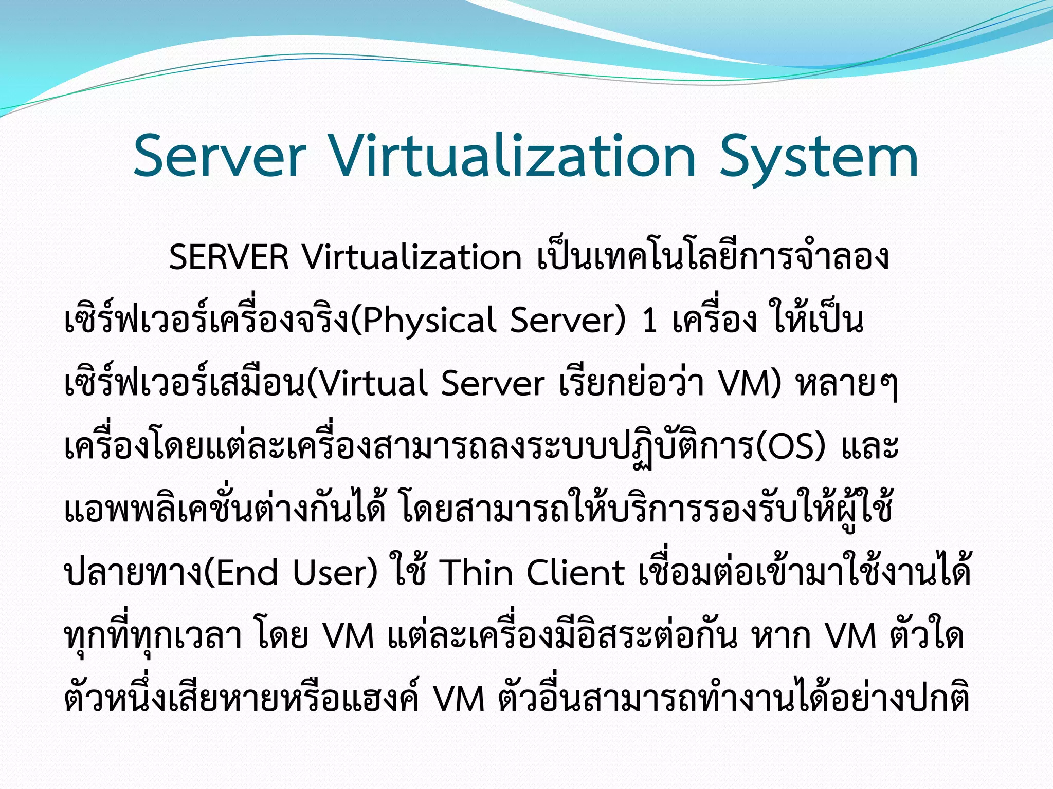 Server Virtualization System and DR-Site / ระบบ Server Virtualization และ Disaster Recovery ...