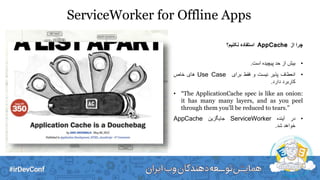 معرفی ServiceWorker و کاربردهای آن | PPT