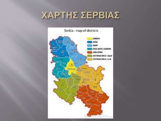 Σερβία | PPTX