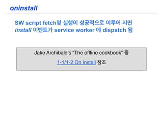 Service workers 기초 및 활용 (Korean) | PPT