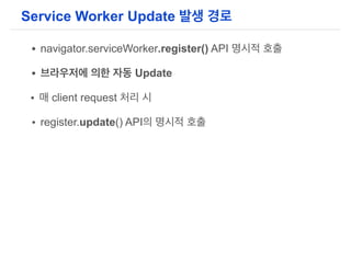 Service workers 기초 및 활용 (Korean) | PPT