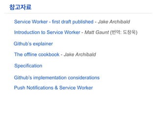 Service workers 기초 및 활용 (Korean) | PDF