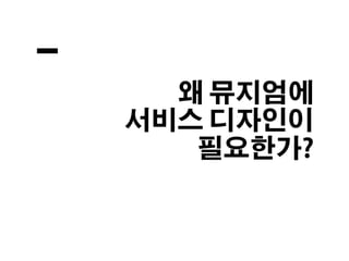 Service Design for Museum 미술관을 위한 서비스 디자인 | PDF