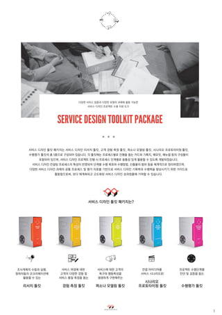 Service Design Toolkit | PDF
