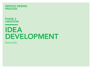 Service design workbook “คู่มือการออกแบบบริการ” โดย TCDC | PDF