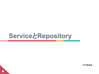 ServiceとRepository | PPT