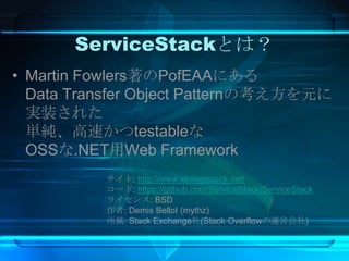 ServiceStackの紹介 | PPTX