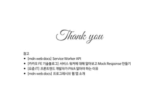 Kit-Works Team Study_ Service Worker.pdf