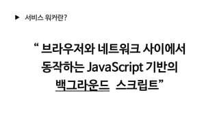 Kit-Works Team Study_ Service Worker.pdf