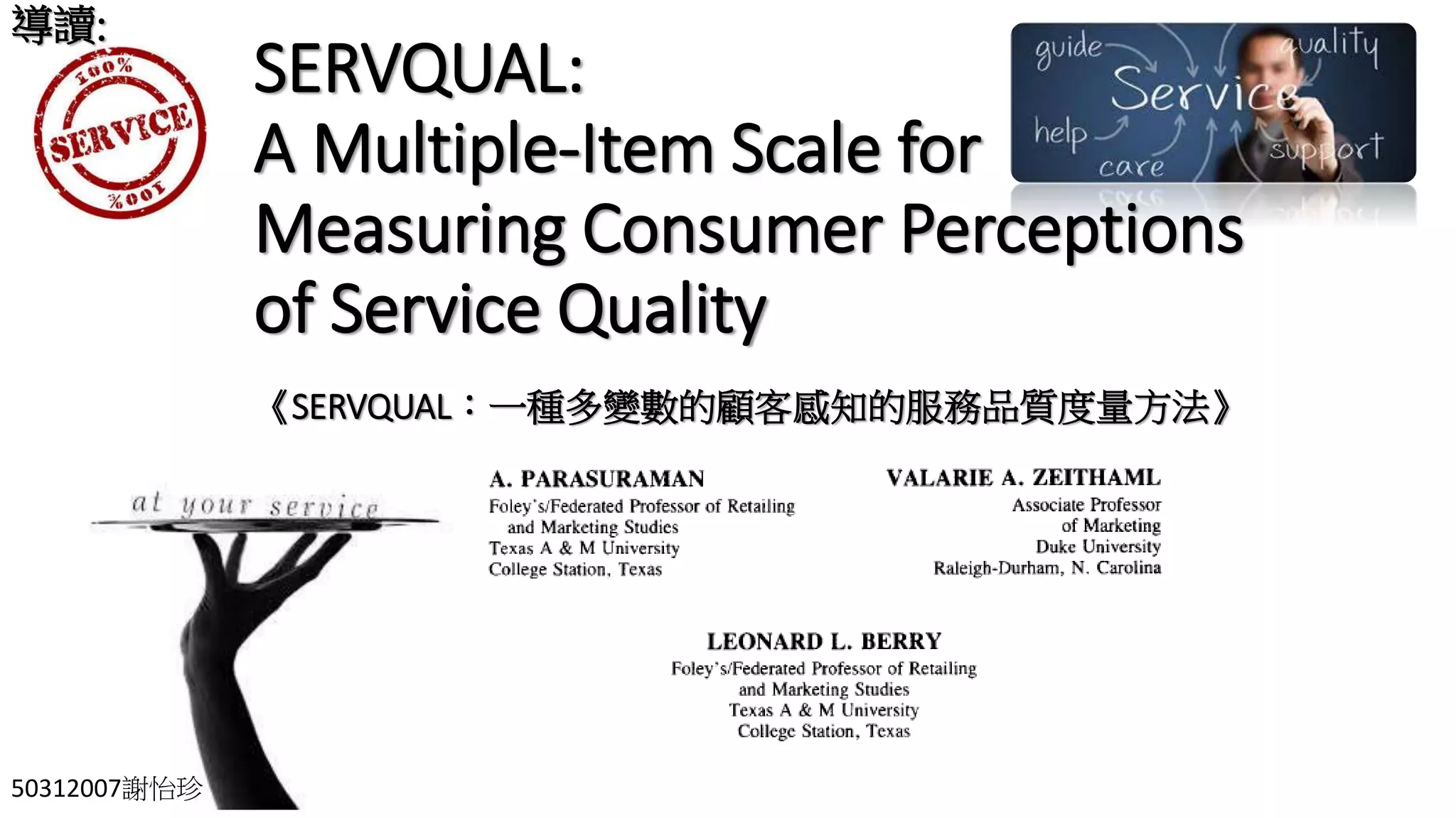 服務品質度量方法-SERVQUAL量表 | PPTX