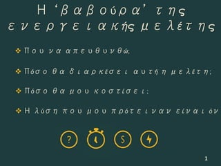 Sesmo in Greek | PPTX