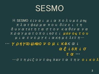 Sesmo in Greek | PPTX