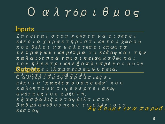 Sesmo in Greek | PPT