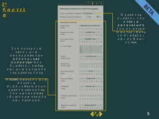 Sesmo in Greek | PPTX