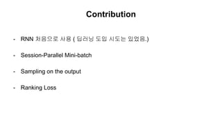 Session-based recommendations with recurrent neural networks | PPT
