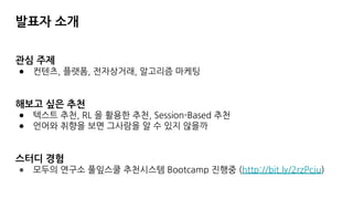 Session-based recommendations with recurrent neural networks | PPT