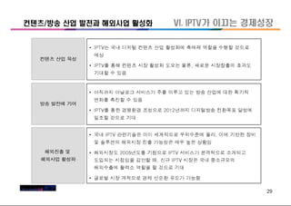 Session 1 1 Iptv가 바꾸는 세상 (Kt 이영렬 상무) | PDF